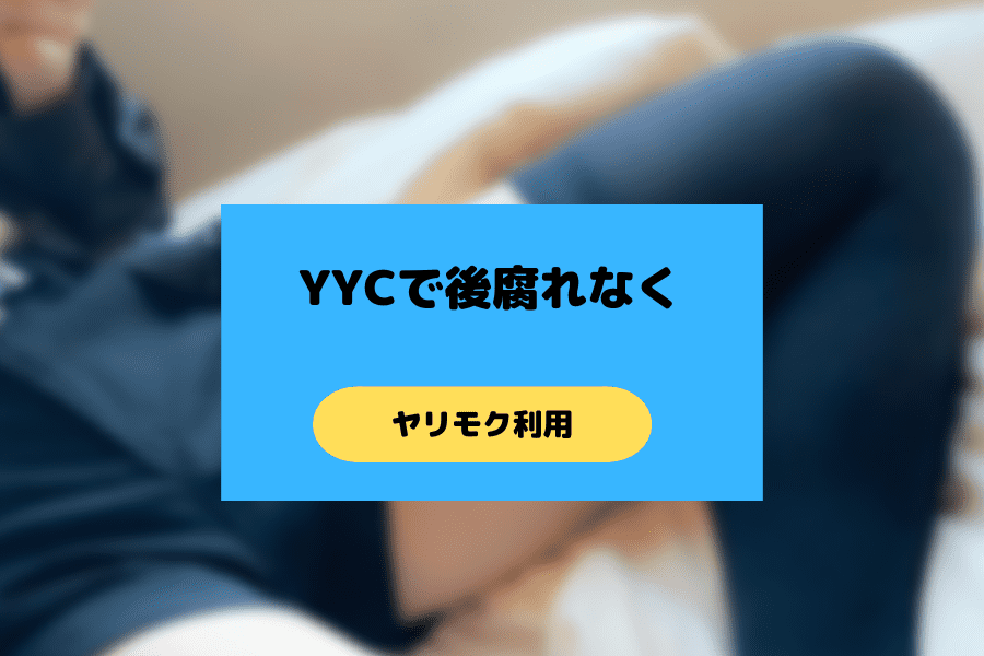 Yycはやれる?ヤリモクのエロい女や割り切り女子と出会いは可能? ウラマッチ