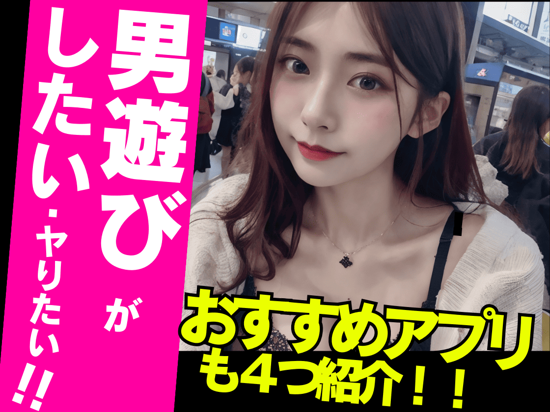 男遊びしたい女性におすすめの5つの出会い方!遊びたい人向けアプリも? ウラマッチ